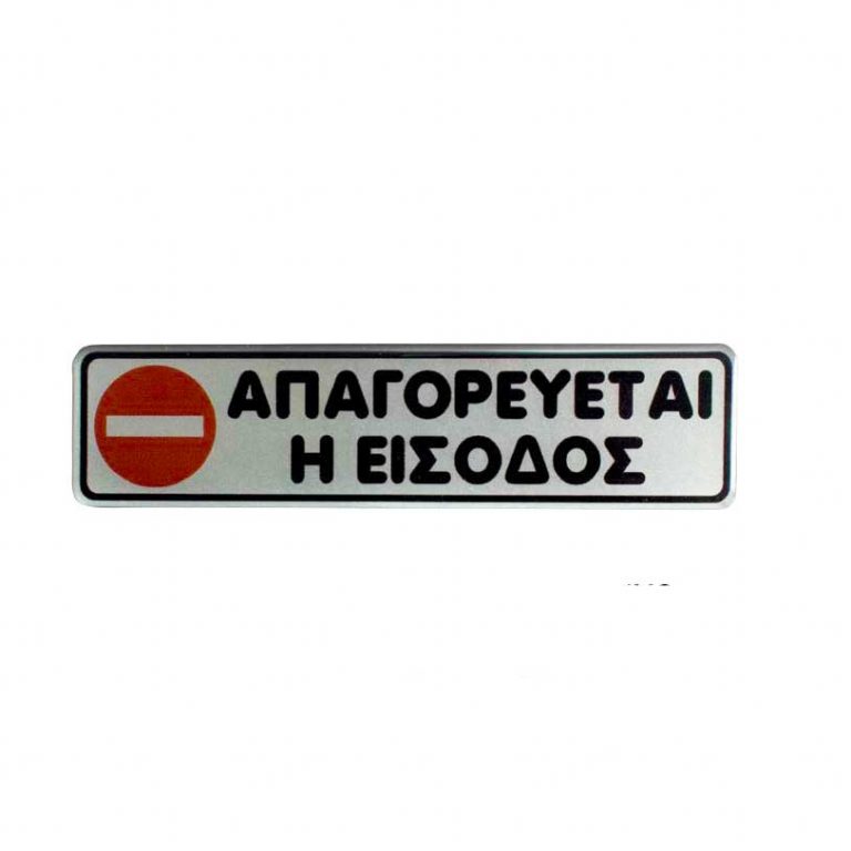 Ταμπέλα απαγορεύεται η είσοδος 16x4CM | Εξοπλιστική Ελλάδος