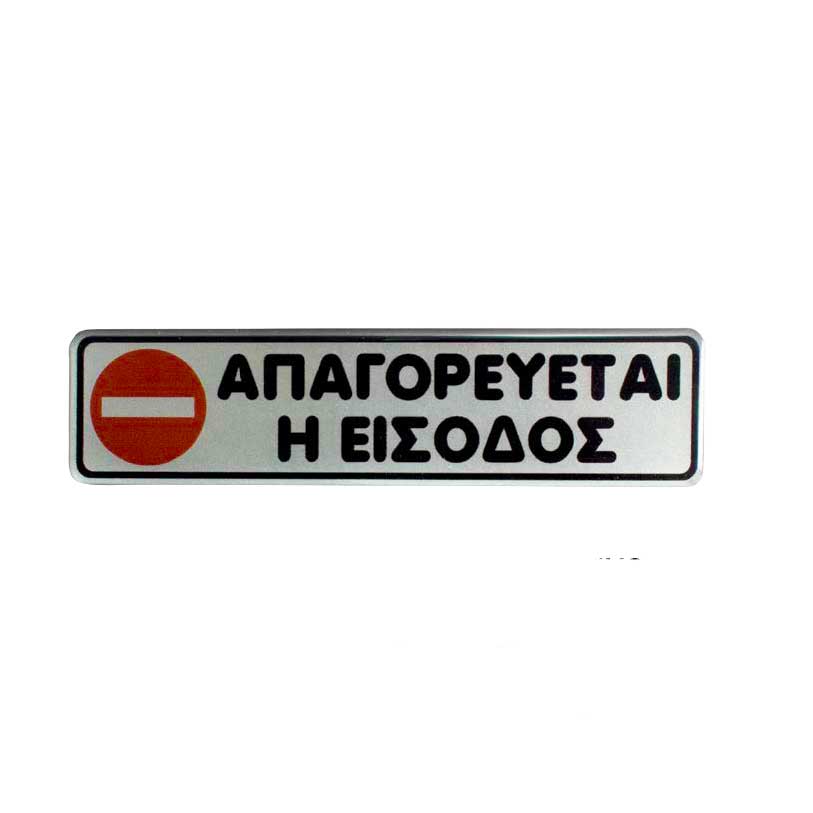 Ταμπέλα ΑΠΑΓΟΡΕΥΕΤΑΙ Η ΕΙΣΟΔΟΣ 16x4CM – Εξοπλιστική Ελλάδος εξοπλισμοί ...